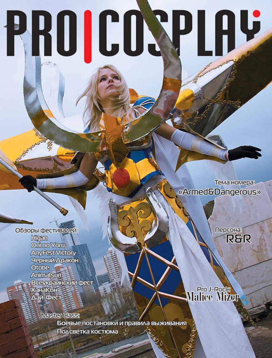 ProCosplay. Выпуск 4 — Магазин store.otaku.ru